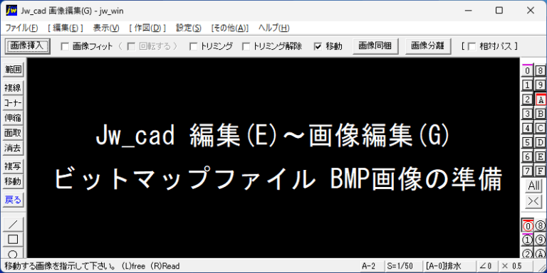 Jw_cad BMP画像の準備｜編集(E)～画像編集(G) – 建築設備 SetsuBit